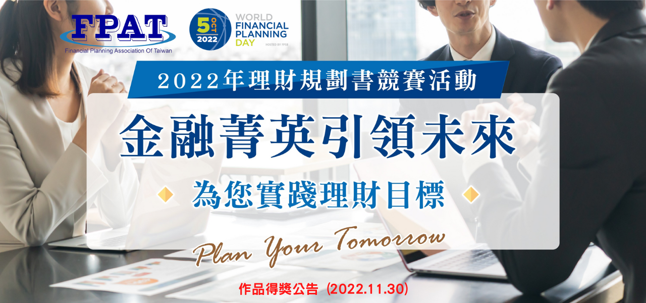 臺灣理財顧問認證協會